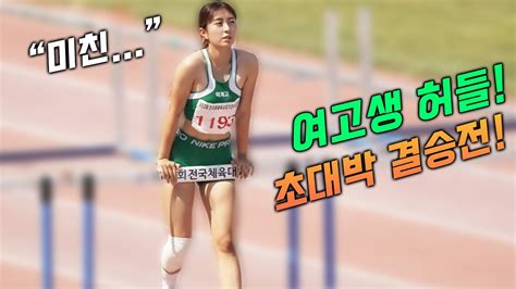 여고생 허들 결승전 초대박 승부 육상천재 피지컬 천재 미모천재 다 모인 초대박 승부 Youtube