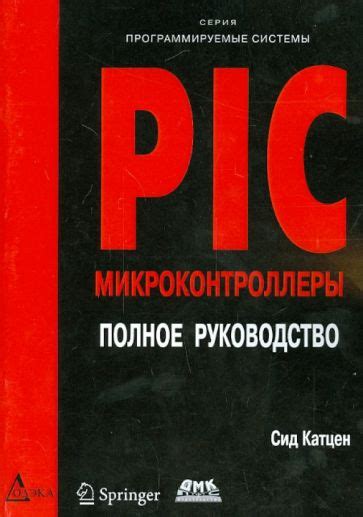 Книга: "PIC-микроконтроллеры. Полное руководство" - Сид Катцен. Купить ...