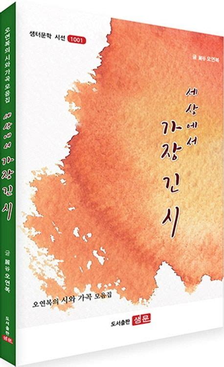 세상에서 가장 긴 시 오연복 교보문고