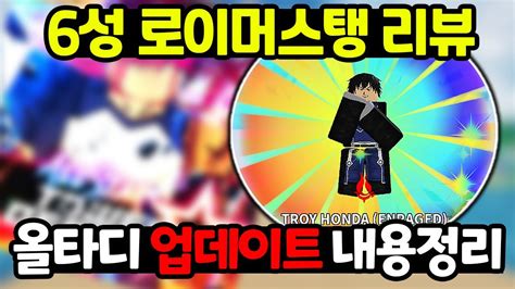 로블록스 올스타타워디펜스 신규 업데이트 내용 정리 및 6성 로이머스탱 리뷰 새로 나온 이벤트는 어떤걸까 5성에서 필요한 진화유닛까지 확인했어요 Youtube