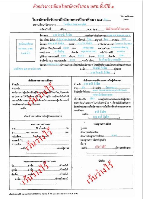 ตัวอย่างใบสมัคร งานนักศึกษาวิชาทหาร โรงเรียนวัดนวลนรดิศ
