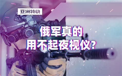 亚洲特快：俄军真的用不起夜视仪？ 观察者网 观察者网 哔哩哔哩视频
