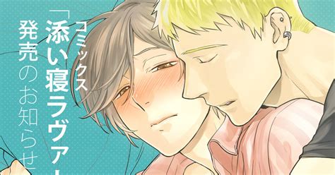 創作bl 【blコミックス】「添い寝ラヴァーズ」発売のお知らせ イイモのマンガ 漫画 商業bl 宣伝 Pixiv