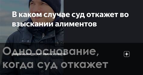 В каком случае суд откажет во взыскании алиментов Семейный Адвокат