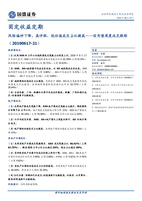 信用债周度成交跟踪（2019617—2019621）：风险偏好下降，高评级、低估值成交占比提高