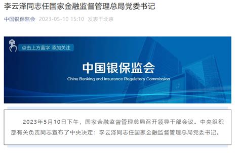 李云泽任国家金融监督管理总局党委书记