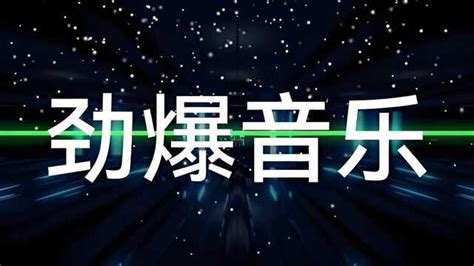 抖音热门华语劲爆车载dj歌曲合集 免费在线观看 夸克网盘 华纳万宝路公司客服中心（微935058000）