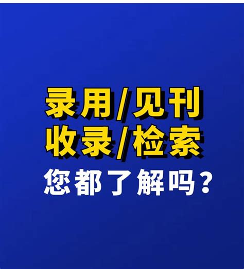 学术论文的录用、见刊、收录和检索，您都了解吗？ 知乎