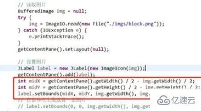 在java窗体程序中添加图片的方法 编程语言 亿速云