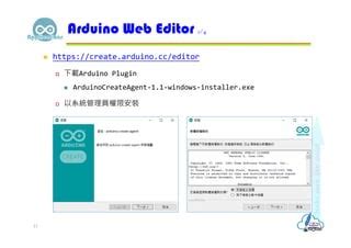 Arduino應用系統設計 系統開發工具 PPT