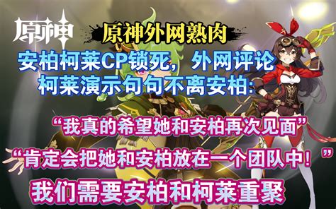 【原神熟肉】柯莱安柏cp贴贴，外网热议柯莱角色演示林薮新芽“我们需要安柏和柯莱重聚，安柏真的给柯莱留下了深刻的印象，她的演示和安柏的演示有
