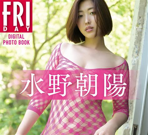 Friday On Twitter 【ただいま配信中】水野朝陽 さんのデジタル写真集『媚薬の完熟body』が好評配信中！ 匂い立つよう