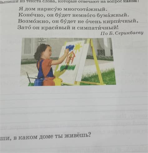 выпиши из текста слова которые отвечают на вопрос какой я дом нарисую