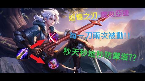 【傳說對決】魔攻正教－魔攻亞連打野，三路全崩，被對手謔嗆最終我一刀隊友一槍連爆四塔，帶領隊友反敗為勝 Youtube