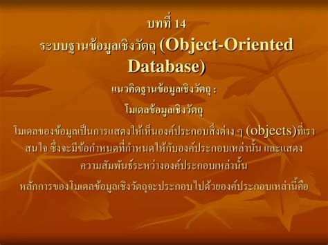 Ppt บทที่ 14 ระบบฐานข้อมูลเชิงวัตถุ Object Oriented Database