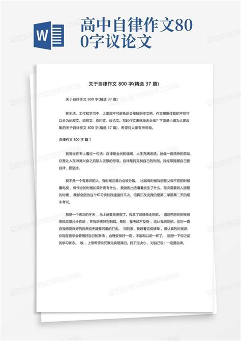 关于自律作文800字精选37篇word模板下载编号qjyppxbv熊猫办公