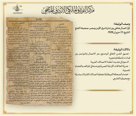 التوثيق الملكي يعرض وثيقة حول إجراء أول اتصال هاتفي في الأردن الأنباط