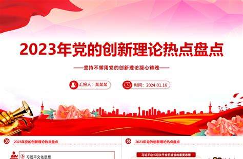 2023年党的创新理论热点盘点ppt红色大气党建知识课堂课件 Ppt模板 工图网