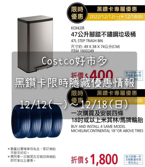 Costco好市多 黑鑽卡限時隱藏優惠 1212一~1218日 今購百科daybuytw