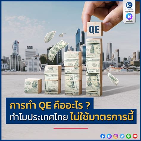 ลงทุนแมน การทำ Qe คืออะไร ทำไมประเทศไทย