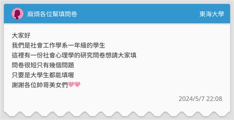 麻煩各位幫填問卷 東海大學板 Dcard