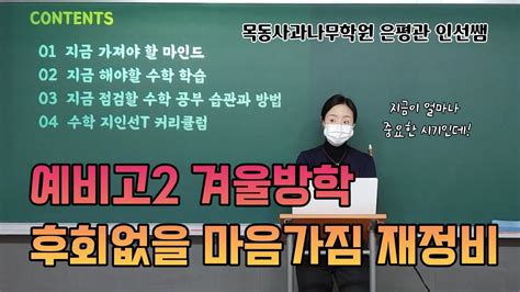 😉예비고2 겨울방학 새롭게 마음 다잡고 후회없이 보내자 지금 가져야 할 마인드 지금 점검할 수학 공부 습관과 방법📕📒📘