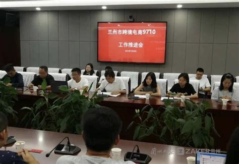 兰州市商务局组织召开跨境电商9710工作推进会