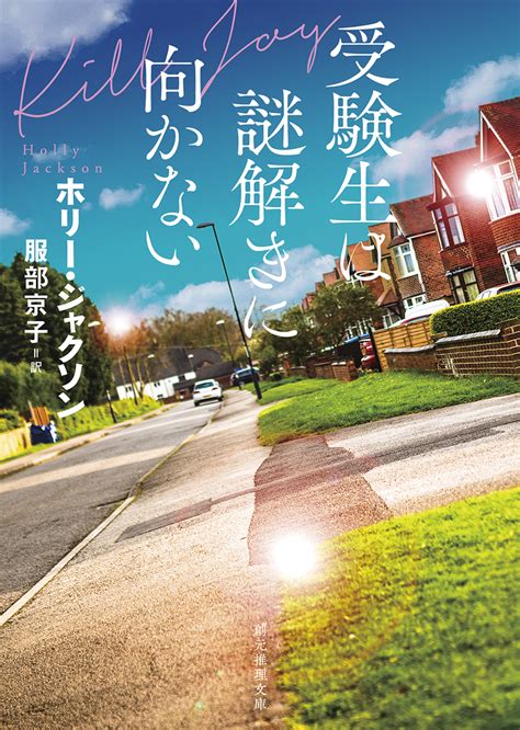 楽天ブックス 受験生は謎解きに向かない ホリー・ジャクソン 9784488135089 本