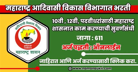 Adivasi Vikas Vibhag Bharti 2024 महाराष्ट्र आदिवासी विकास विभागात