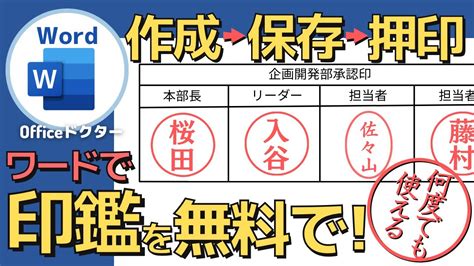 ワードで印鑑を無料作成電子印鑑の作り方と押印方法を徹底解説Word YouTube