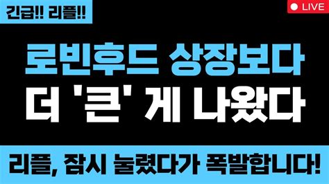 리플 완전 미쳤습니다 로빈후드 상장보다 더 큰 게 나왔다 마지막 기회 리플 잠시 눌렸다가 폭발합니다 Xrp 무조건 올라요