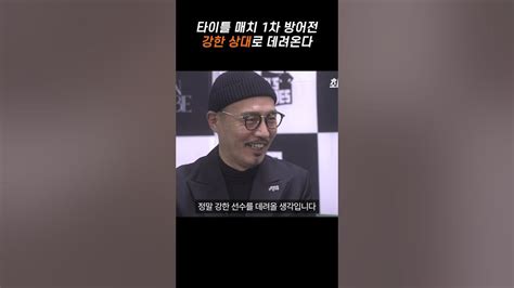 Afc헤비급 챔피언 최무배선수 1차방어전 단독 인터뷰 Youtube