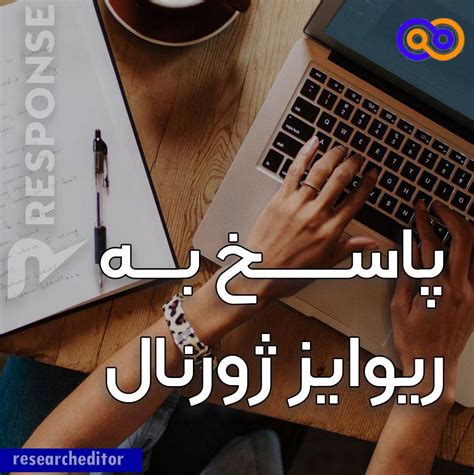 ریسرچ مگ راهنمایی کامل برای ریوایز و ارسال مجدد مقاله به ژورنال
