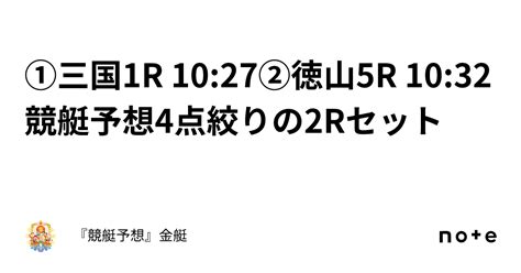 ①三国1r 1027②徳山5r 1032🔥競艇予想🔥4点絞りの2rセット🔥｜『競艇予想』金艇💰️