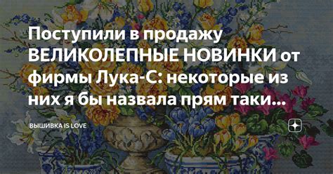 Поступили в продажу ВЕЛИКОЛЕПНЫЕ НОВИНКИ от фирмы Лука-С: некоторые из ...