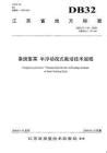 DB32 T 170 20 05 条斑紫菜 半浮动筏式栽培技术规程 豆丁网
