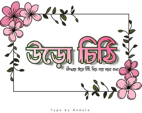 চিঠি না দিলে ভাত খাবো না