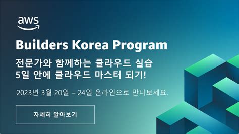 Aws Builders Korea Program 웨비나는 클라우드 기초부터 심화까지 Aws 전문가와 함께 클라우드 서비스를