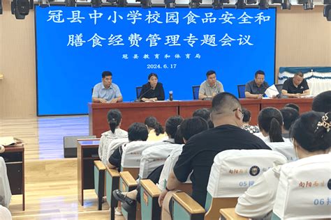 冠县召开中小学校园食品安全和膳食经费管理专题会工作会议单位