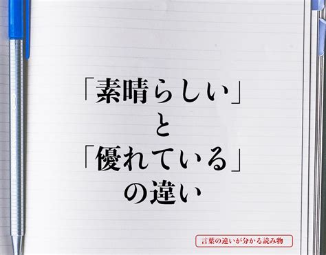 「素晴らしい」と「優れている」の違いとは？意味や違いを簡単に解釈 言葉の違いが分かる読み物