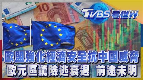 TVBS看世界精華版歐盟強化經濟安全抗中國威脅 歐元區驚險逃衰退 前途未明TVBS新聞 TVBSNEWS01 YouTube