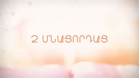 2 ՄՆԱՑՈՐԴԱՑ Գիրք Հայերեն Աստվածաշունչ Book Of 2 Chronicles In