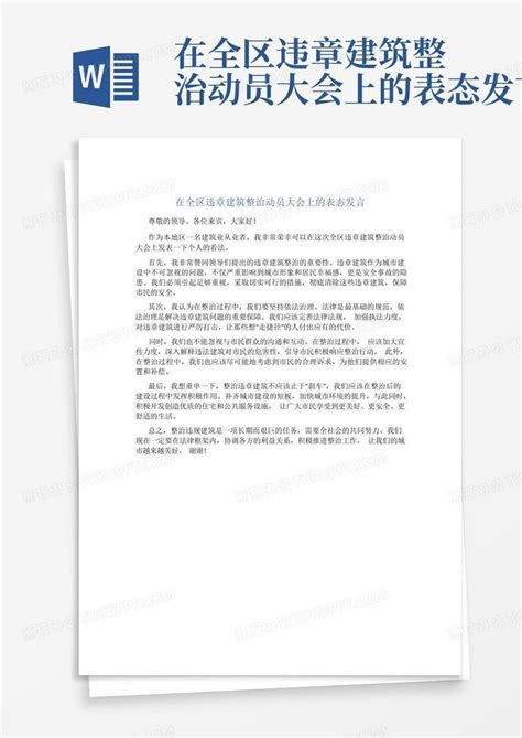 在全区违章建筑整治动员大会上的表态发言word模板下载编号lyangkao熊猫办公