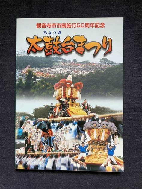 太鼓台まつり 観音寺市市制施行50周年記念 販売