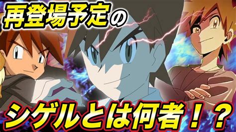 【ポケモン速報】約11年ぶりのアニメ登場！サトシの永遠のライバルシゲルについて徹底解説してみた！【ポケモン剣盾】【アニポケ】【新無印】【ダイ