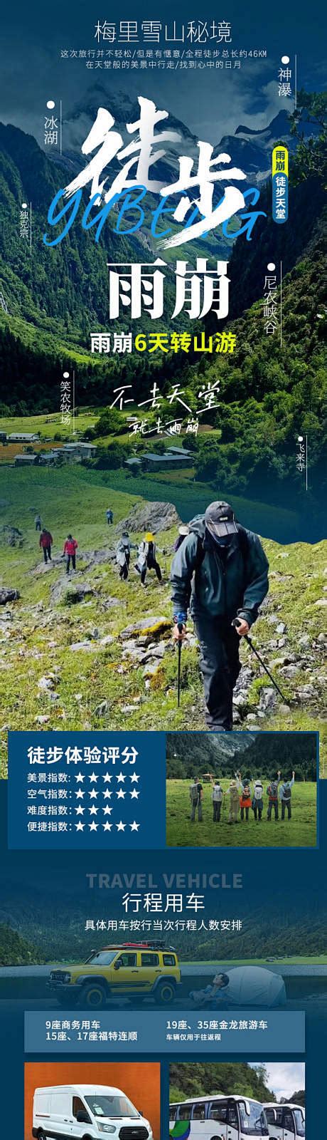 雨崩徒步详情页 源文件 雨崩徒步详情页 源文件