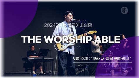 더워십에이블 Theworshipable 20240919 사자와 어린 양 예수님이 말씀하시니 예수 안에서 주와 같이 길 가는 것