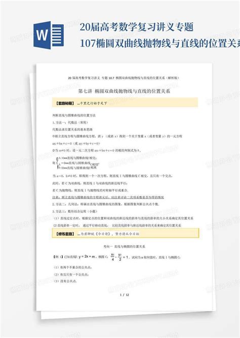 20届高考数学复习讲义专题107椭圆双曲线抛物线与直线的位置关系解word模板下载编号lnknnzrr熊猫办公