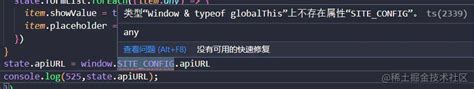 类型“window And Typeof Globalthis”上不存在属性“siteconfig”。类型“window 掘金