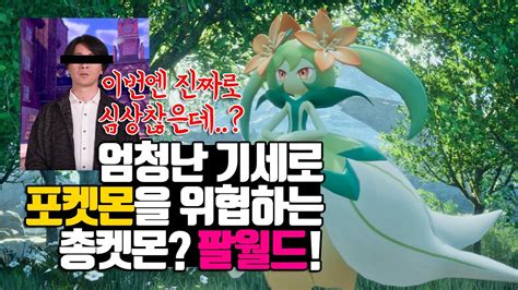 엄청난 기세로 포켓몬을 위협하는 총켓몬 Palworld Youtube